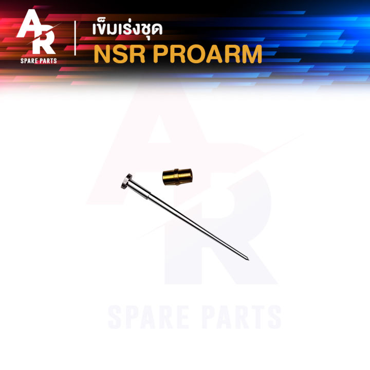เข็มเร่ง HONDA - NSR-PROARM 1 ชุด | Lazada.co.th