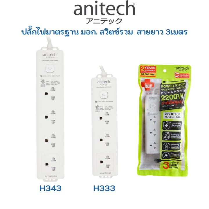 Anitech แอนิเทค PLUG ปลั๊ก มอก. ปลั๊กไฟ รางปลั๊กไฟ ปลั๊กพ่วง สาย 3 เมตร ...