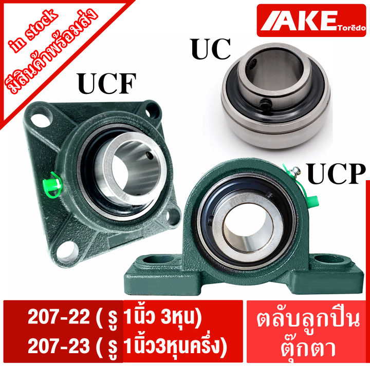 UCP ตลับลูกปืนตุ๊กตา UCP207-22 UCP207-23 UCF207-22 UCF207-23 UC207-22 UC207-23 BEARING UNITS จัด ...
