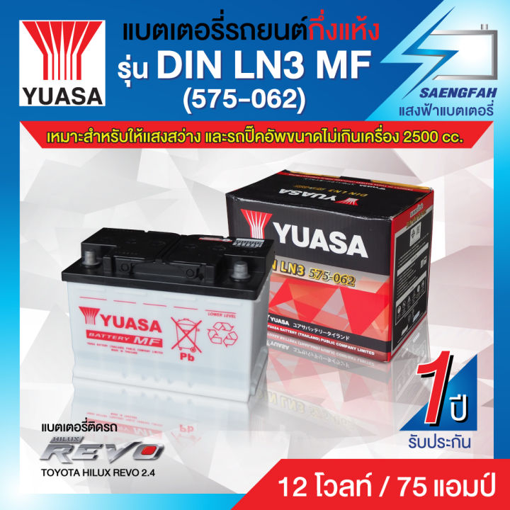 แบตเตอรี่รถยนต์ขั้วจม YUASA รุ่น DIN LN3 575-062 MF แบตติดรถ Toyota Revo 2.4 (12V 75 Ah)⚡ ...