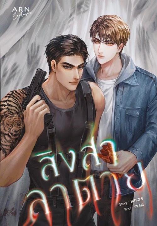 หนังสือ สิงสาลาตาย สนพ.อ่านบุ๊ค (ARN BOOK) | Lazada.co.th