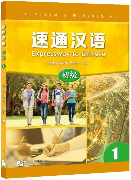 แบบเรียนภาษาจีน Expressway to Chinese เล่ม 1速通汉语 初级 1 Express Way to ...