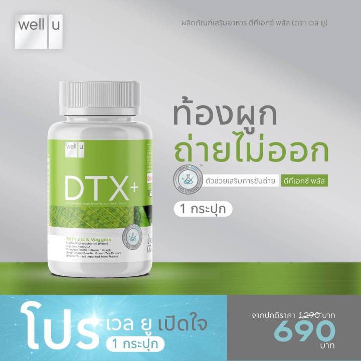 Well U DTX Plus ดีทีเอกซ์ พลัสการถ่ายให้กลายเป็นเรื่องธรรมดา ตัวช่วยเสริมการขับถ่าย ท้องผูก ...