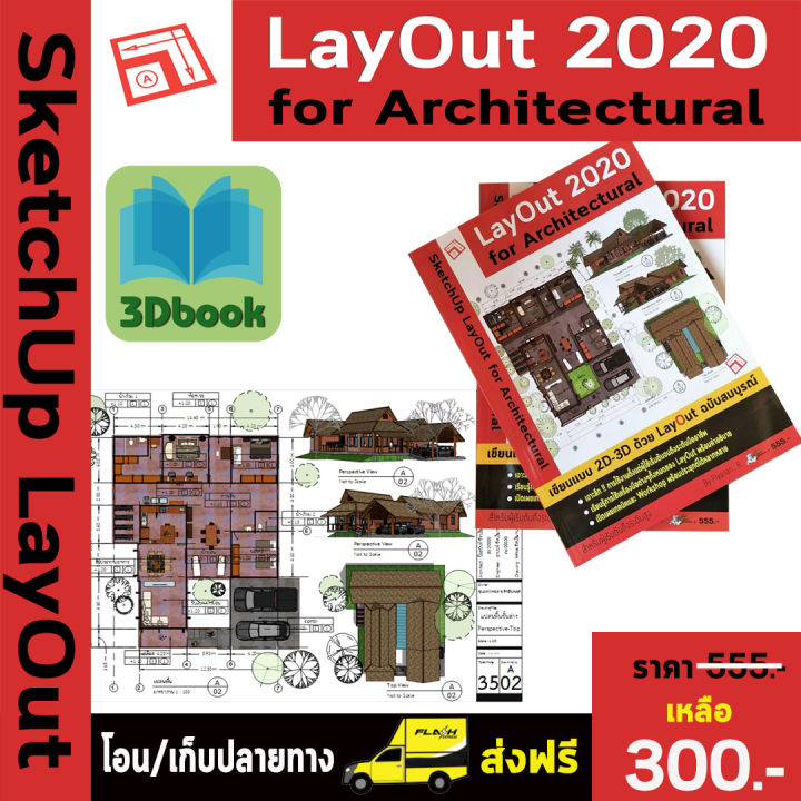 LayOut 2020 (ปกติ 555 บาท) เป็นหนังสือสอนการใช้โปรแกรมที่นำโมเดลจาก ...