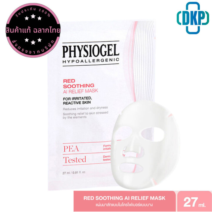 PHYSIOGEL RED SOOTHING A.I. RELIEF MASK ฟิสิโอเจล เรด ซูทติ้ง เอไอ รี ...