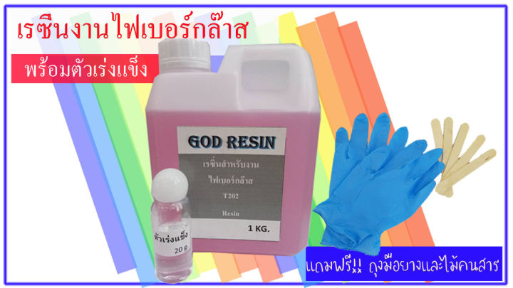 เรซิ่น น้ำยาเรซิ่นงานไฟเบอร์กล๊าส T202 Resin Fiberglass แถมฟรี (ไม้คน ...
