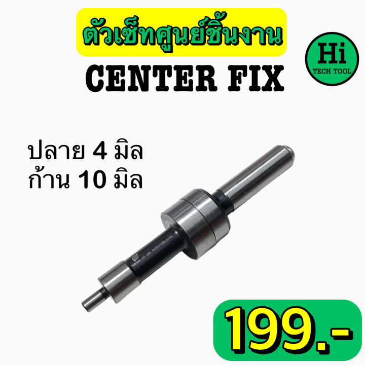ตัวเซ็ทศูนย์ชิ้นงาน (CENTER FIX) | Lazada.co.th