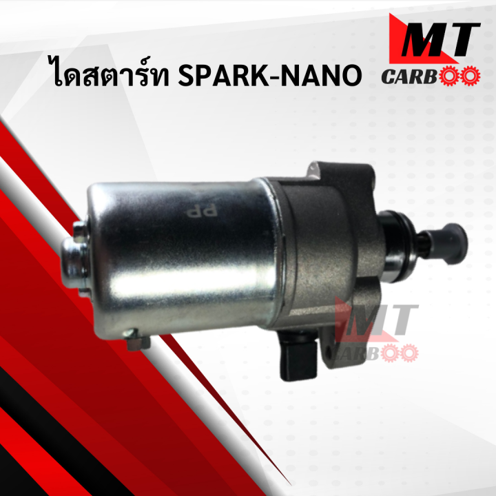 ไดสตาร์ท มอเตอร์สตาร์ท SPARK NANO | Lazada.co.th