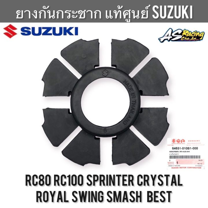 ซูซูกิ ซุซุกิ ยางกันกระชาก แท้ศูนย์ SUZUKI RC80 RC100 หม่ำ Crystal Sprinter Smash Swing Akira ...