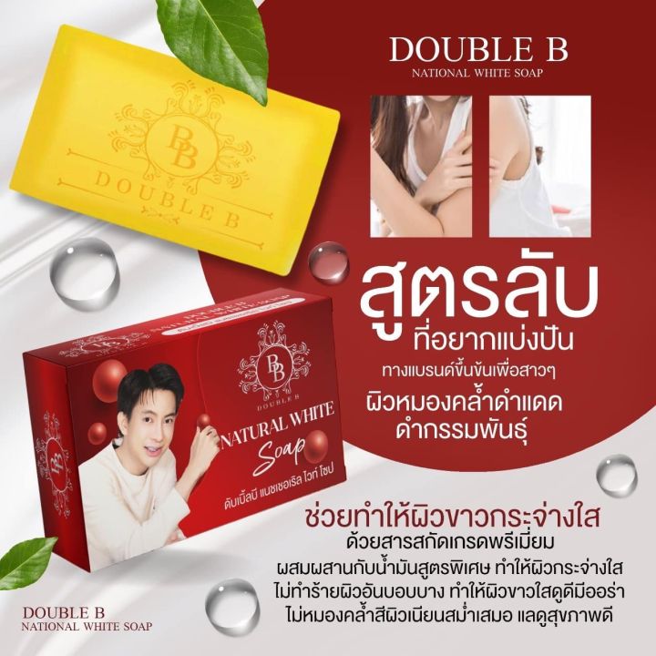 Double B สบู่ดับเบิ้ลบีสูตร2 เน้นบำรุงผิว และช่วยเรื่องสิว ฟื้นฟูผิว ...