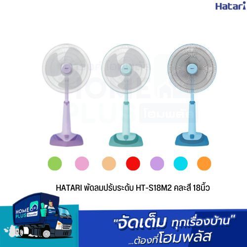 HATARI พัดลมปรับระดับ HT-S18M2 คละสี 18นิ้ว | Lazada.co.th