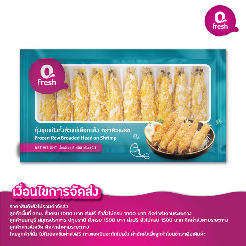 Qfresh กุ้งชุบแป้งทั้งตัวแช่เยือกแข็ง 400 กรัม /ค่าจัดส่ง 99 บาท ทั่ว ...
