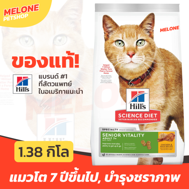 Hill's ฮิลส์ อาหารแมว บำรุงชราภาพ อายุ 7+ สูตร Science Diet Senior Vitality Adult Youthful 7+ 1 ...