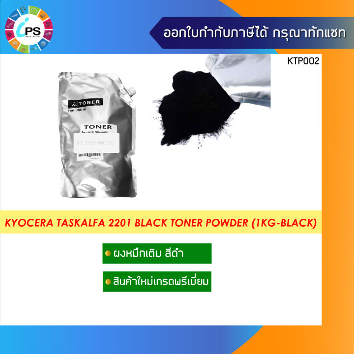 ผงหมึกเติมเกรดพรีเมี่ยม Kyocera Taskalfa 1800/1801/2200/2201 Black ...