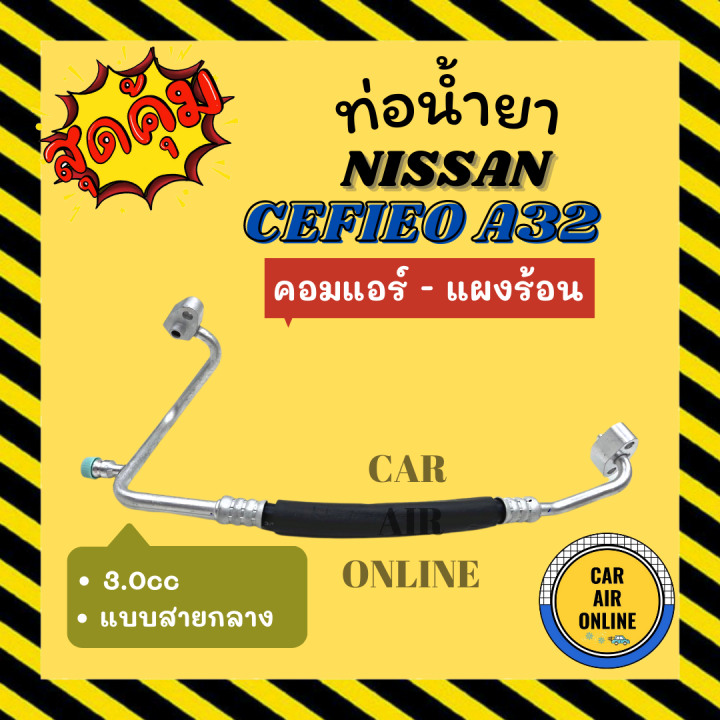 ท่อน้ำยา น้ำยาแอร์ นิสสัน เซฟิโร่ เอ 32 3000cc แบบสายกลาง NISSAN CEFIRO A32 คอมแอร์ - แผงร้อน ...