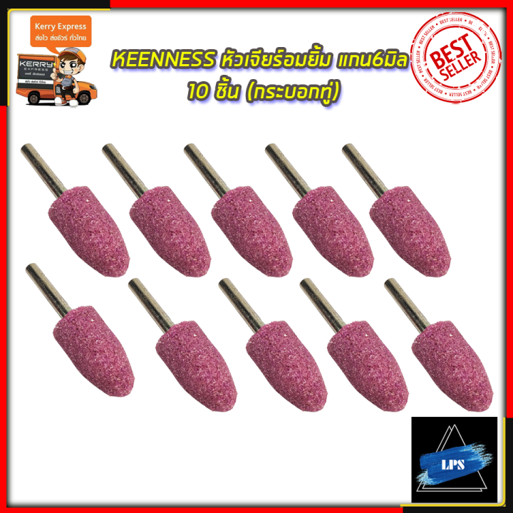 KEENNESS ชุดหัวเจียร์อมยิ้ม แกน6มิล แพ็ค10ชิ้น(สามเหลี่ยม) | Lazada.co.th