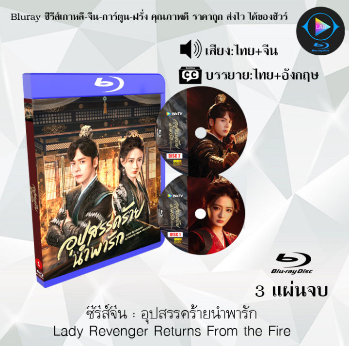 Biuray ซีรีส์จีน อุปสรรคร้ายนำพารัก Lady Revenger Returns From the Fire : 3 แผ่นจบ (พากย์ไทย+ซับ ...