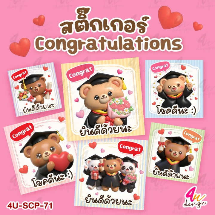 สติ๊กเกอร์ Congratulations แสดงความยินดี เรียนจบ 70 ดวง [4U-SCP-71 ...