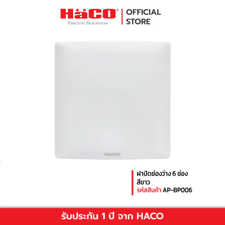 HACO ฝาปิดช่องว่าง 3-6 ช่อง สีขาว รุ่น AP-BP003,AP-BP0006 | Lazada.co.th