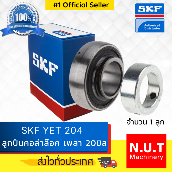 ไส้ตลับลูกปืนตุ๊กตาแบบคอลล่าล็อค (เฉพาะลูก) SKF YET 204 รูใน 20มิล ...