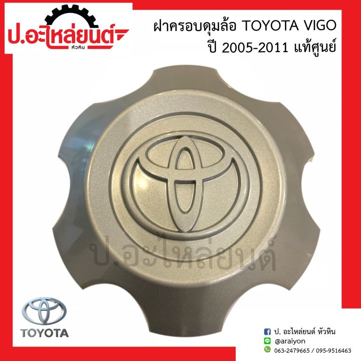 ฝาครอบดุมล้อ ฝาครอบล้อแม็กรถ โตโยต้า วีโก้ (Toyota Vigo)แท้ศูนย์ (42603 ...