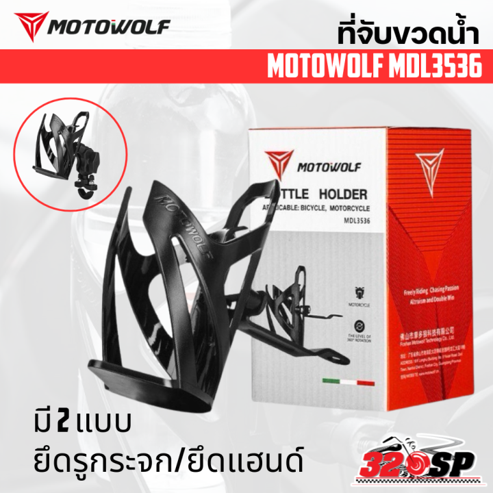 ที่จับขวดน้ำ MOTOWOLF MDL3536 มี 2 แบบ ยึดรูกระจก/ยึดแฮนด์ !!320SP ...