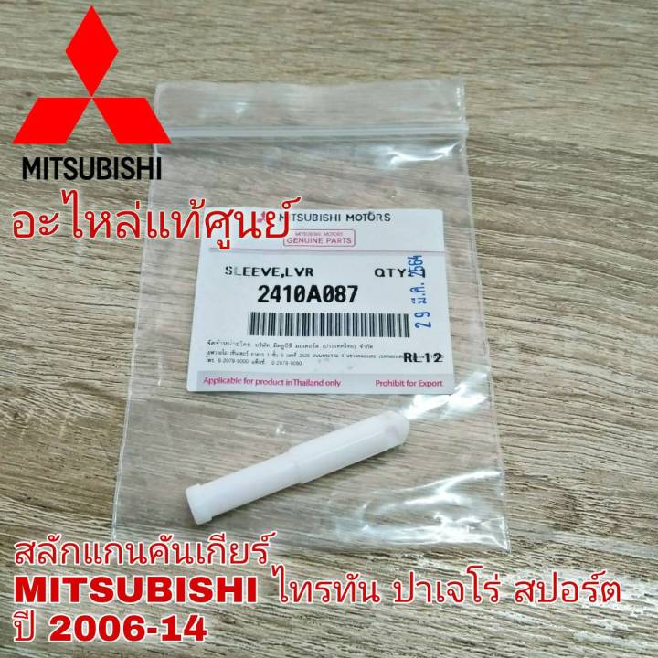 แท้ศูนย์** สลักแกนคันเกียร์ MITSUBISHI TRITON ไทรทัน , PAJERO SPOR ปาเจ ...