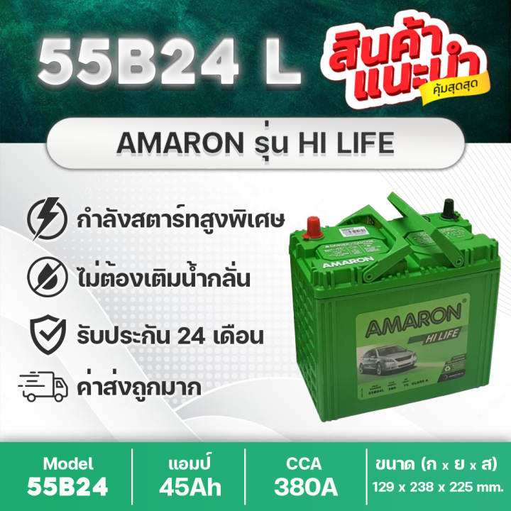 AMARON 55B24L/R HI-LIFE (จัดส่งฟรี) ซีวิค,วีออส,อัลติส,ยาริส,มาสด้า2,สวิฟท์ สินค้านำเข้า รุ่นที่ ...