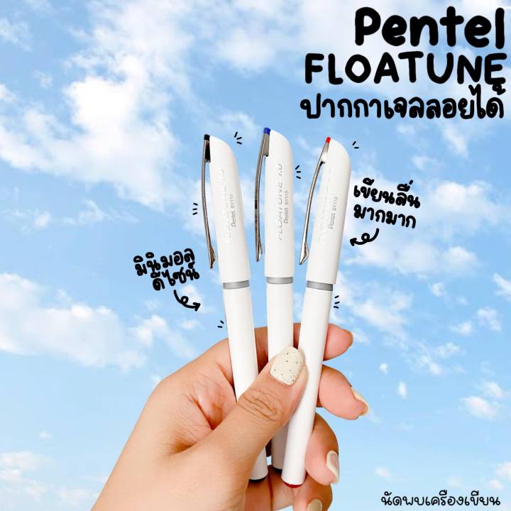 ปากกาเจล PENTEL FLOATUNE 1.0 mm (ของแท้นำเขาจากญี่ปุ่น) | Lazada.co.th