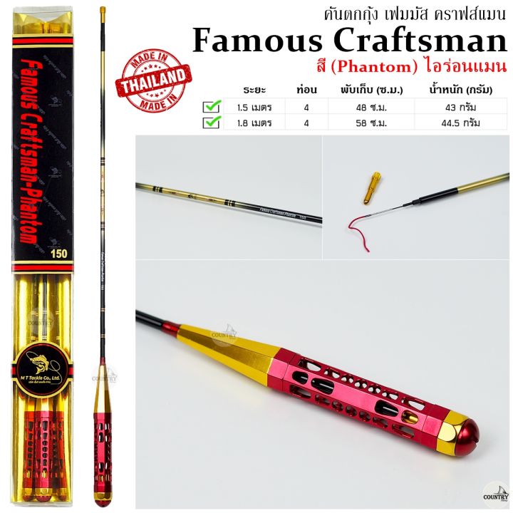 คันตกกุ้ง Famous Craftsman - Phantom เวท UL ระยะ 1.5 -1.8 เมตร | Lazada ...