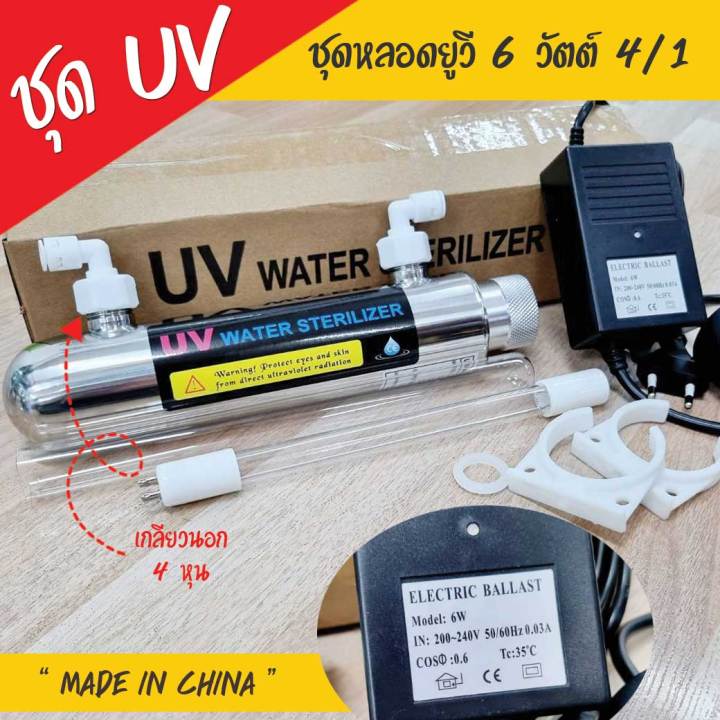ชุดยูวี Set UV 6 Watts 4/1 พร้อมบัลลาสต์ 9WAREE | Lazada.co.th