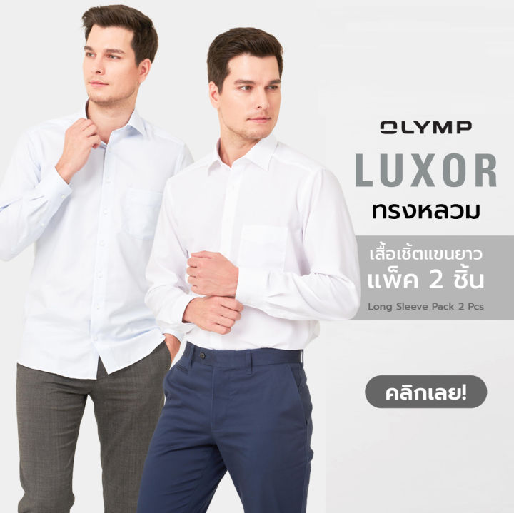 OLYMP LUXOR Shirt เสื้อเชิ้ตชาย แพ็ค 2 ตัว รุ่นขายดี ทรงหลวม ใส่สบาย รีดง่าย (มี 7 เซ็ท ให้เลือก ...