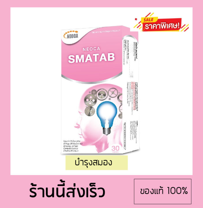 [ สมอง ] NEOCA SMATAB นีโอก้า สมาแทบ วิตามิน กล่องละ 30 แคปซูล | Lazada ...