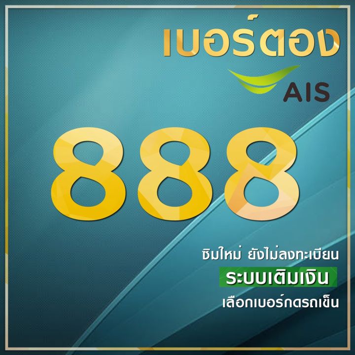 เบอร์ตอง 888 Ais ระบบเติมเงิน คัดพิเศษ ผลรวมดี ซิมใหม่ ยังไม่ลงทะเบียน | Lazada.co.th