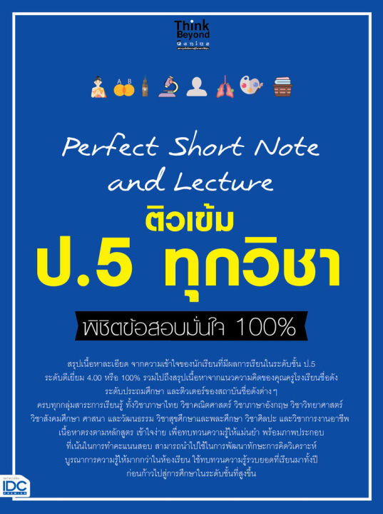 หนังสือ ติวเข้ม ป.5 ทุกวิชา พิชิตข้อสอบมั่นใจ 100% Perfect Short Note ...
