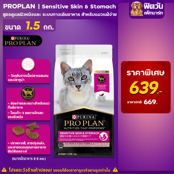 PRO PLAN ADULT CAT สูตรดูแลผิวหนังและ ระบบทางเดินอาหาร สำหรับแมวแพ้ง่าย ...