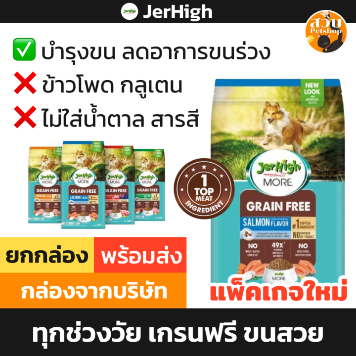 [ยกกล่อง] JerHigh More Grain Free อาหารสุนัข เม็ดกรอบ เกรนฟรี บำรุงขน สูตร ไก่ / แกะ / แซลมอน ...