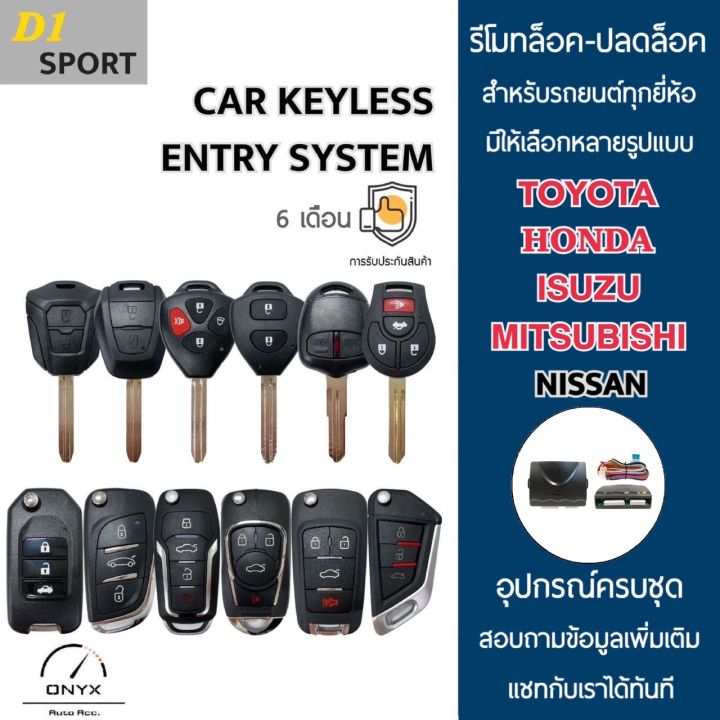 D1 Sport รีโมทล็อค-ปลดล็อคประตูรถยนต์ พร้อมดอกกุญแจ สำหรับรถยนต์ทุกยี่ห้อ อุปกรณ์ในการติดตั้งครบ ...