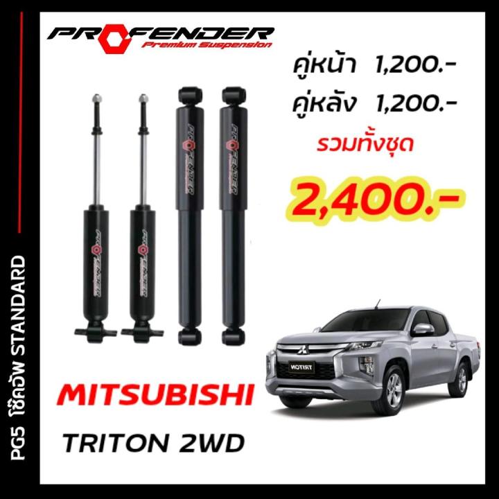 โช๊คอัพแก๊สกึ่งน้ำมัน STD ใส่รถ MITSUBISHI TRITON 2WD ตัวเตี้ย ( 05 ...