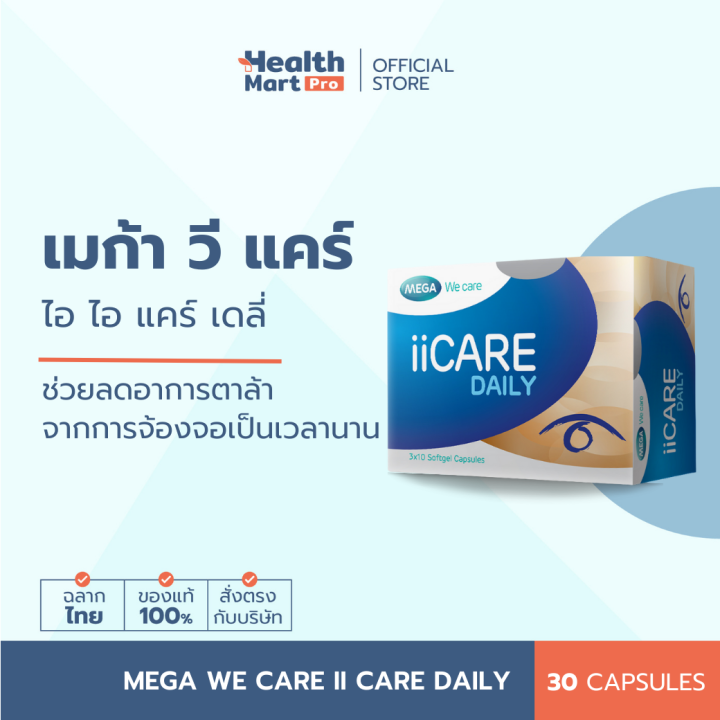 Mega We Care II Care Daily (30 แคปซูล) ช่วยลดอาการตาล้า จากการจ้องจอเป็นเวลานาน | Lazada.co.th