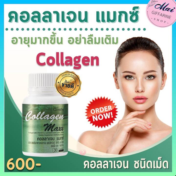 ส่งฟรี คอลลาเจน แมกซ์ กิฟฟารีน คอลลาเจนชนิดเม็ด Giffarine Collagen Maxx ...