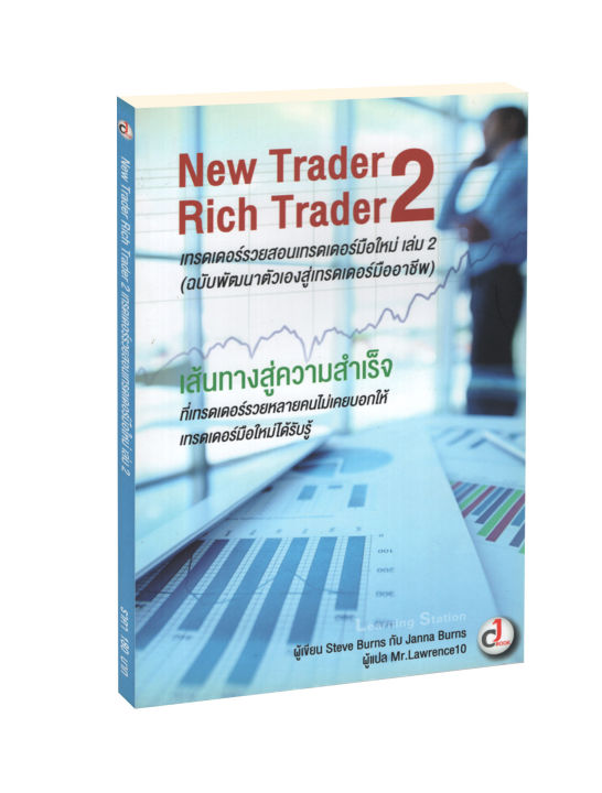 เทรดเดอร์รวยสอนเทรดเดอร์มือใหม่ เล่ม 2 : New Trader Rich Trader 2 | Lazada.co.th