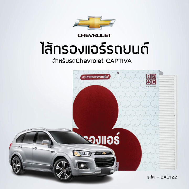 ไส้กรองแอร์รถ CHEVROLET CAPTIVA รหัสสินค้า BAC122 | Lazada.co.th