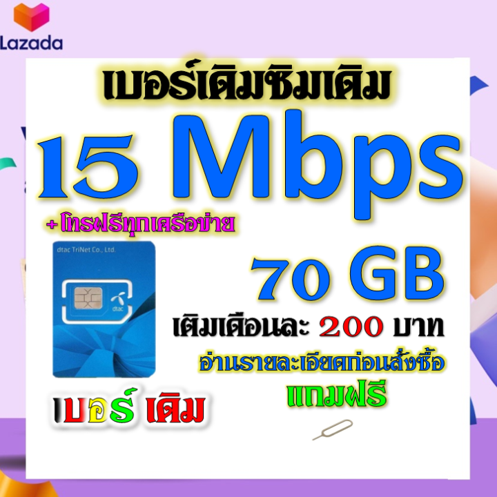 🧿DTAC 15 Mbps 70GBหมดแล้วเล่นต่อได้จ้า+โทรฟรีทุกเครือข่าย เล่นไม่อั้น เติมเดือนละ 200 บาท เบอร์ ...