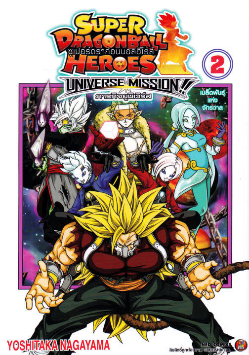 Manga Arena (หนังสือ) การ์ตูน ซูเปอร์ดราก้อนบอลฮีโร่ส์ ภารกิจยูนิเวิร์ส ...