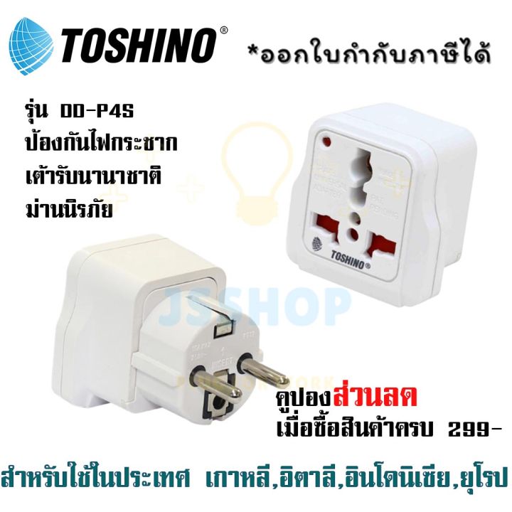 ปลั๊กแปลงขากลม มี Surge ยี่ห้อ Toshino รุ่น DD-P4S สำหรับใช้ในประเทศ เกาหลี, อิตาลี,อินโดนิเซีย ...