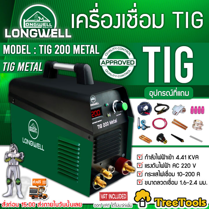 LONGWELL เครื่องเชื่อมทิก รุ่น TIG 200 (TWO-TONE) เขียว - ดำ กำลังไฟ ...