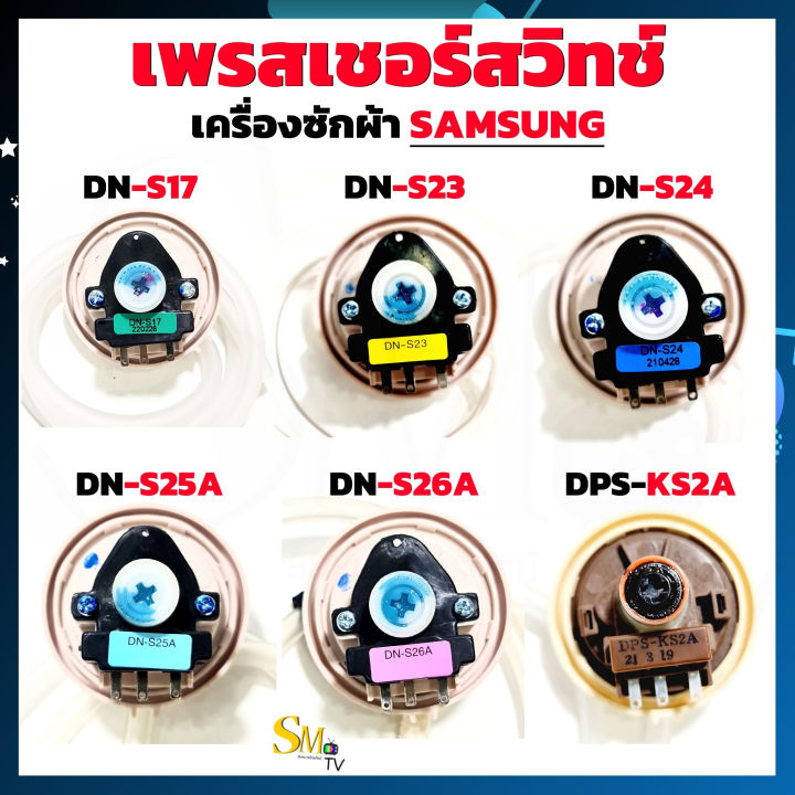 เพรสเชอร์Samsung DN-S17 DN-S23 DN-S24 DN-S25A DN-S26A DPS-KS2A แท้ เซ็นเซอร์ระดับน้ำ ,สวิทช์ ...