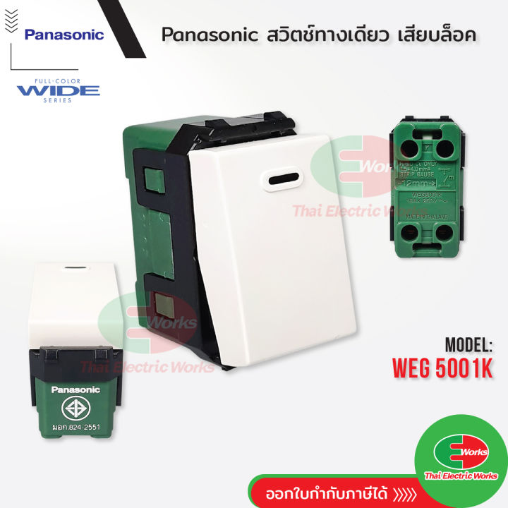 Panasonic สวิตช์ทางเดียว WEG5001K Full-Color Wide Series สวิทช์ เปิด ...