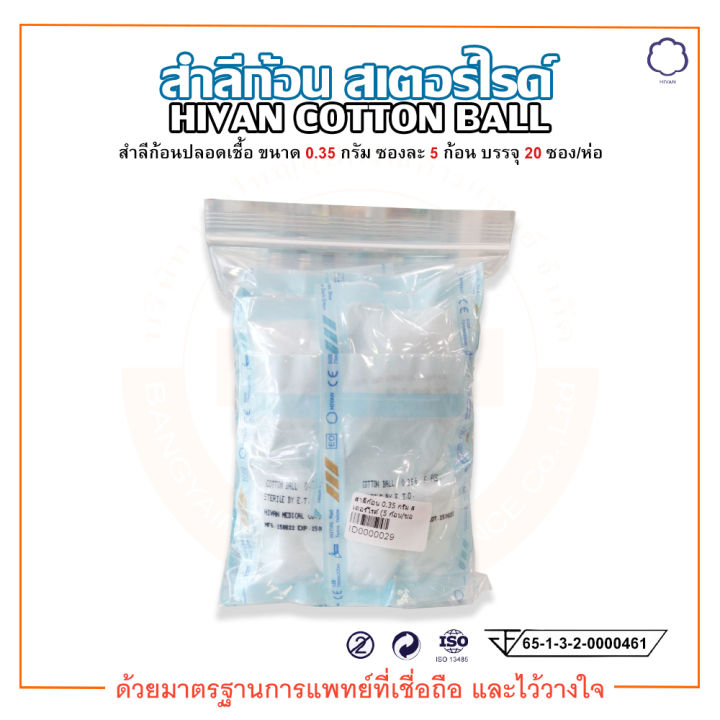 สำลีก้อน สเตอร์ไรด์ (Sterile Cotton Ball )ขนาด 0.35 กรัม (บรรจุ 5 ก้อน ...
